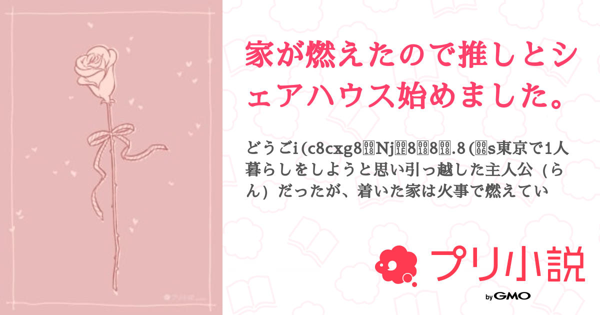 家が燃えたので推しとシェアハウス始めました。 全2話 【連載中】（もぷぷ💭⸒⸒さんの夢小説） 無料スマホ夢小説ならプリ小説 Bygmo